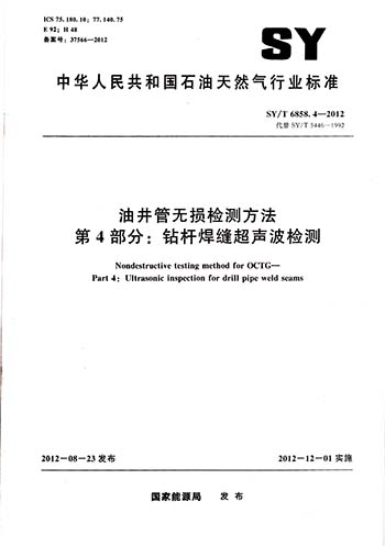 SY/T 6858.4-2012 油井管无损检测方法第4部分：钻杆焊缝超声波