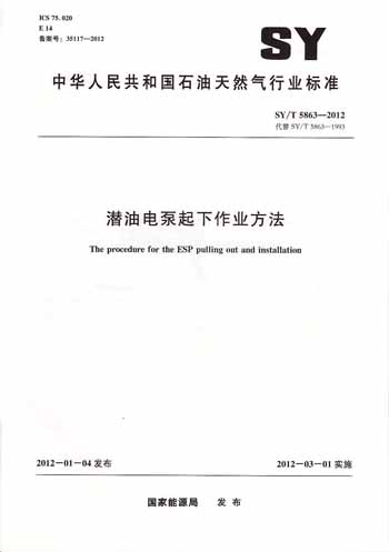 SY/T 5863-2012 潜油电泵起下作业方法