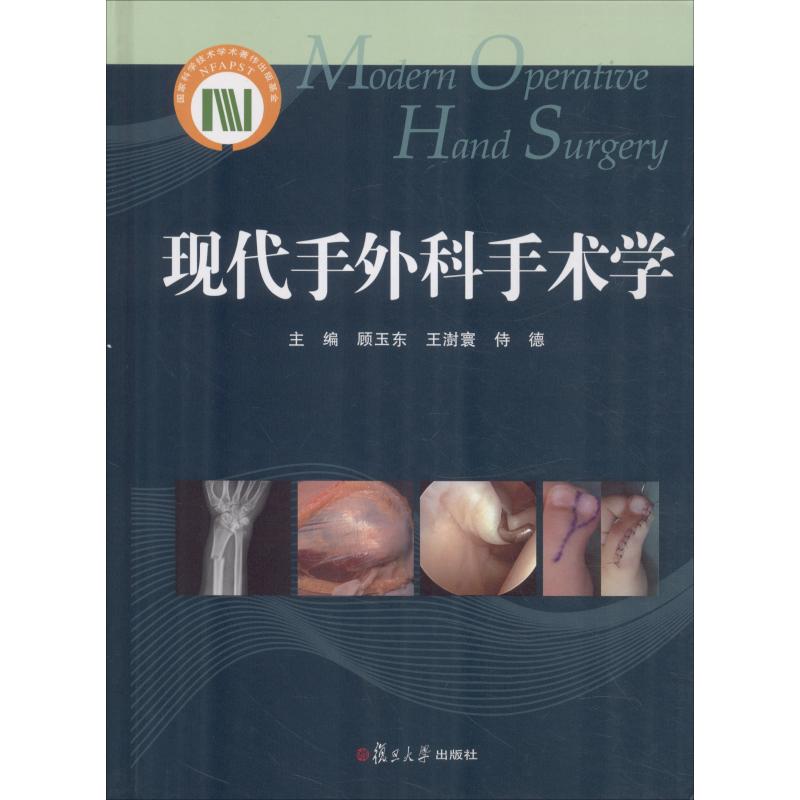 现代手外科手术学