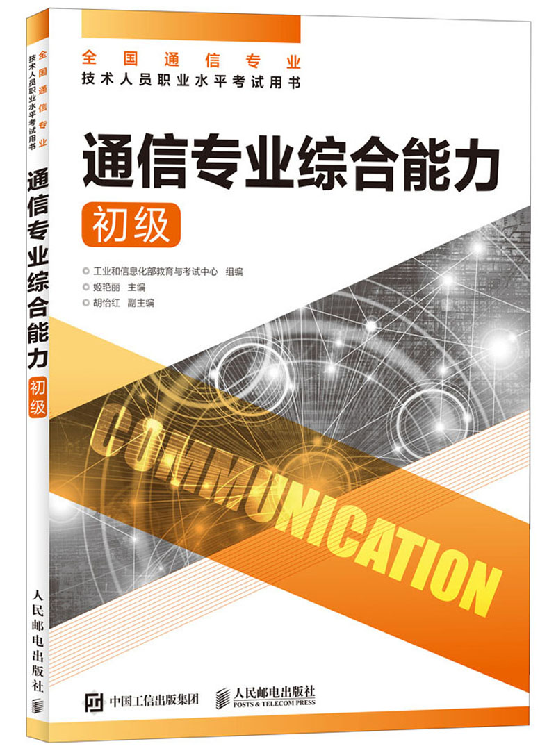通信专业综合能力（初级）