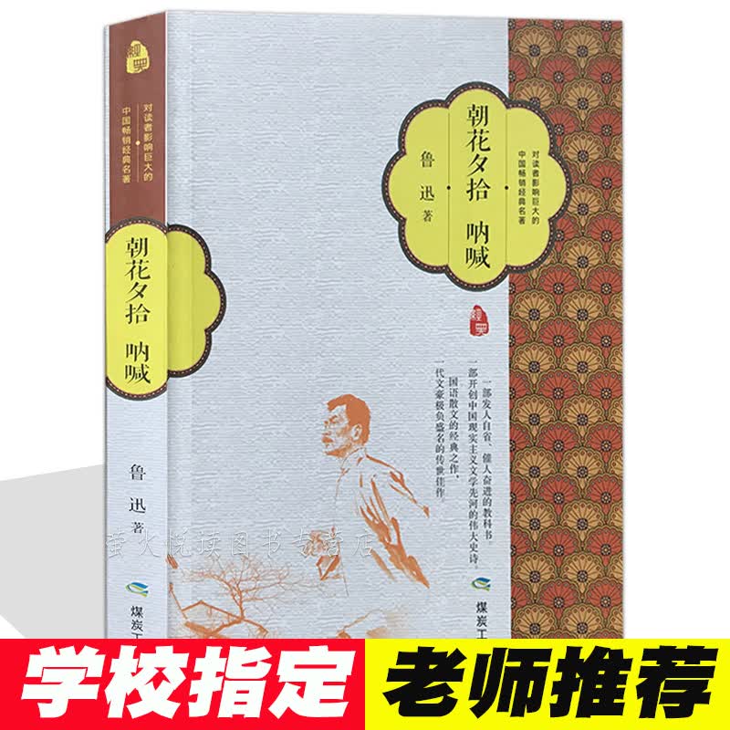 朝花夕拾 鲁迅文集 朝花夕拾、呐喊 中国现当代文学名著图书籍老师推荐必读经典名著小说散文名家作品