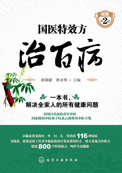 国医方治百病（第2版）第二版