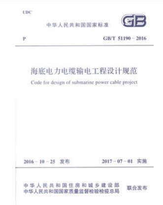 GB/T 51190-2016 海底电力电缆输电工程设计规范