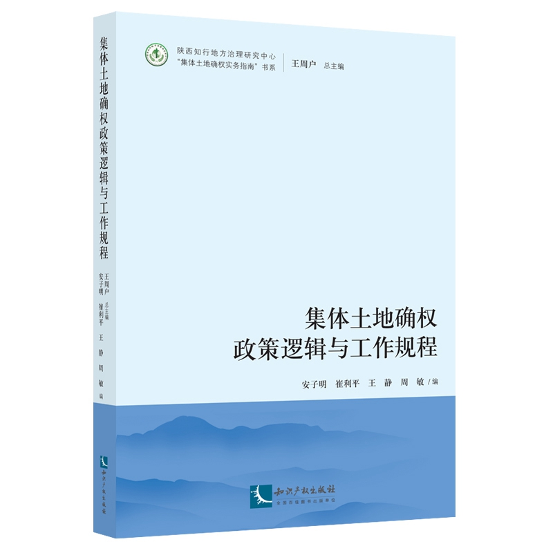 集体土地确权政策逻辑与工作规程