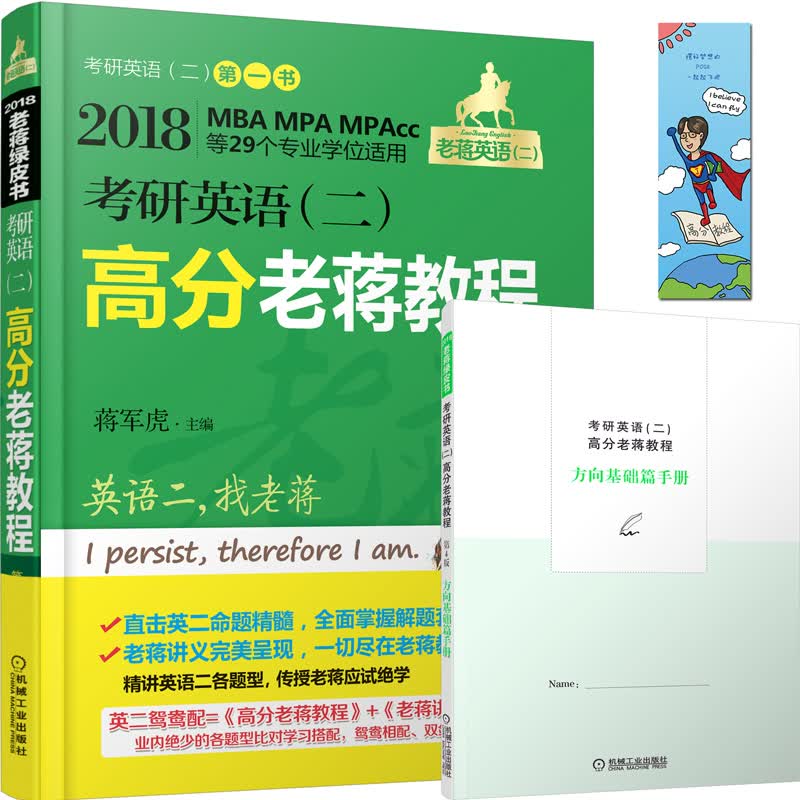 2018MBA、MPA、MPAcc等29个专业学位适用 老蒋英语（二）绿皮书：考研英语（二）高分老蒋教程（第4版）