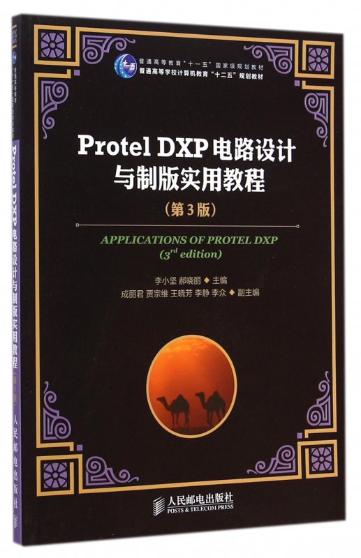 Protel DXP电路设计与制版实用教程(第3版普通高等学校计算机教育十二五规划教