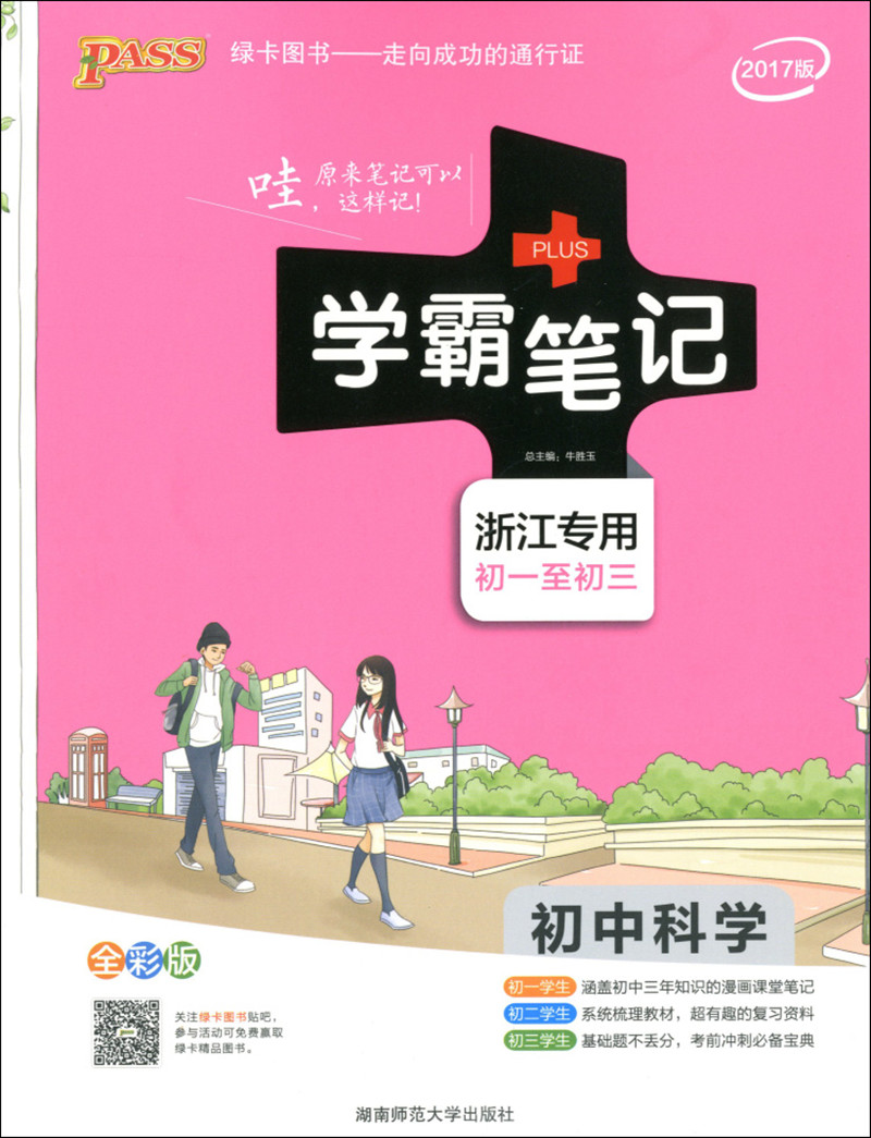 学霸笔记：初中科学（浙江专用 初一至初三 全彩版 2017版）
