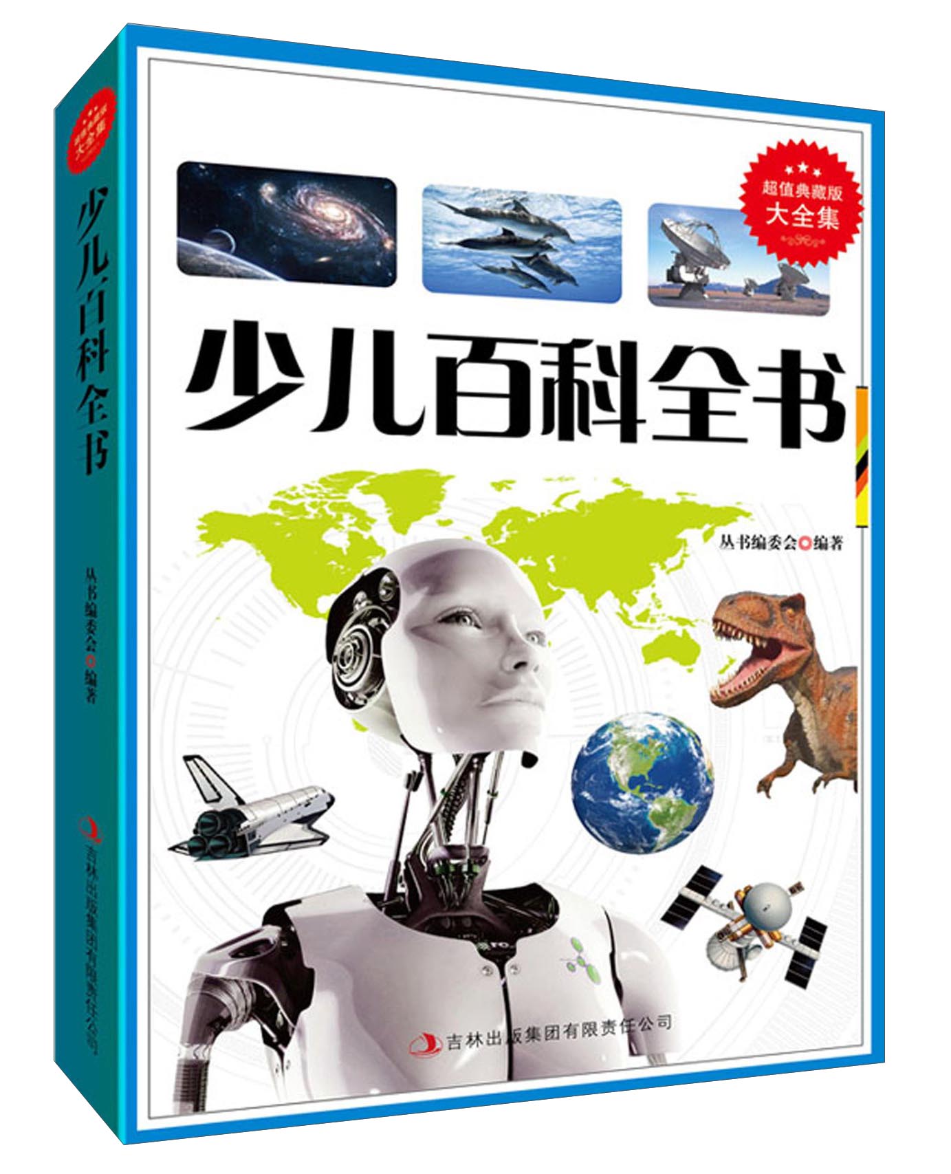 少儿百科全书（超值典藏版 大全集）