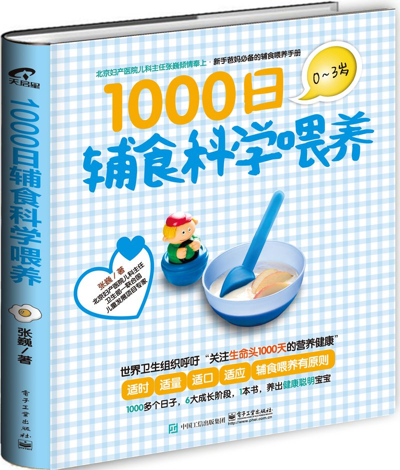 1000日辅食科学喂养
