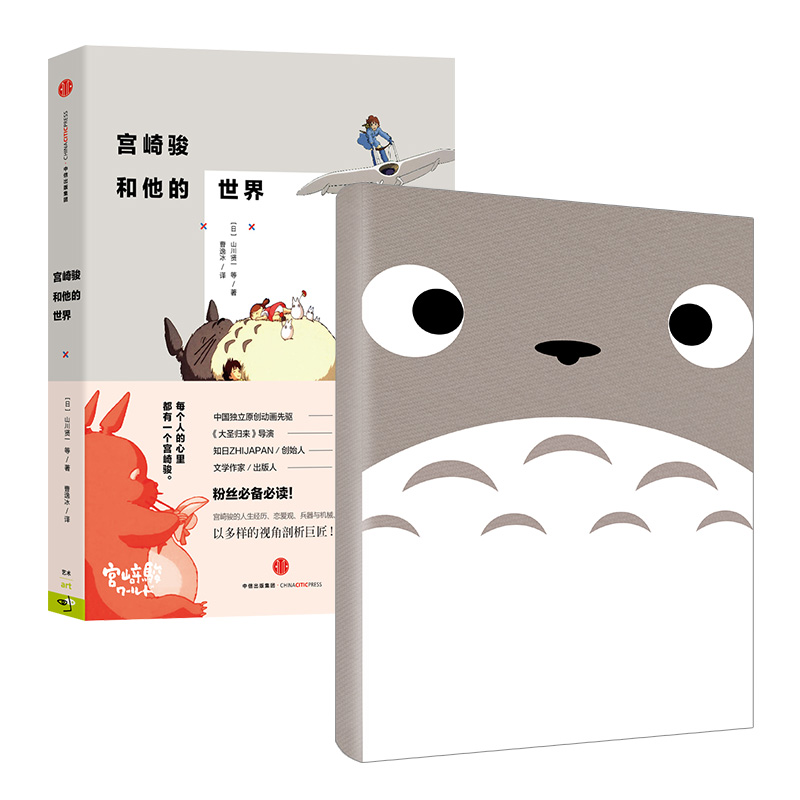 宫崎骏和他的世界（套装共2册）