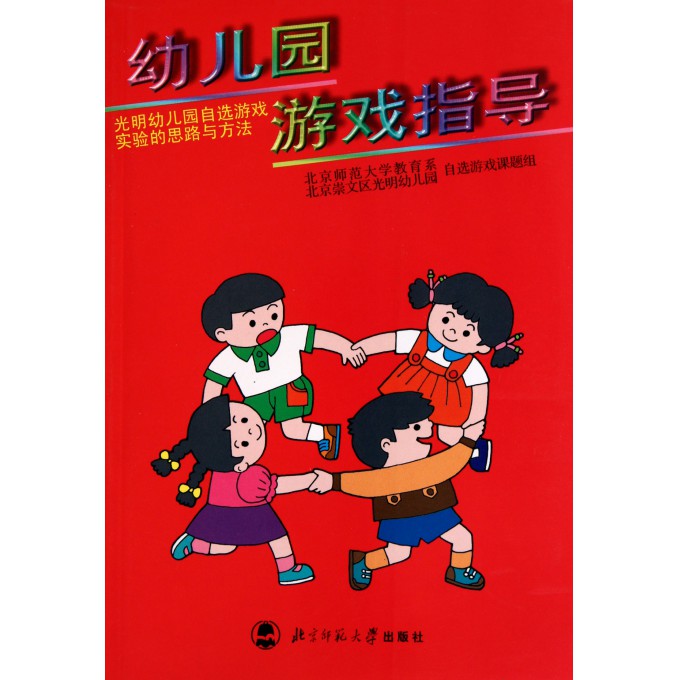 幼儿园游戏指导(光明幼儿园自选游戏实验的思路与方法)