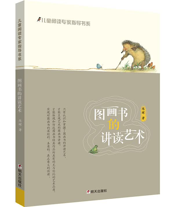 儿童阅读专家指导书系：图画书的讲读艺术