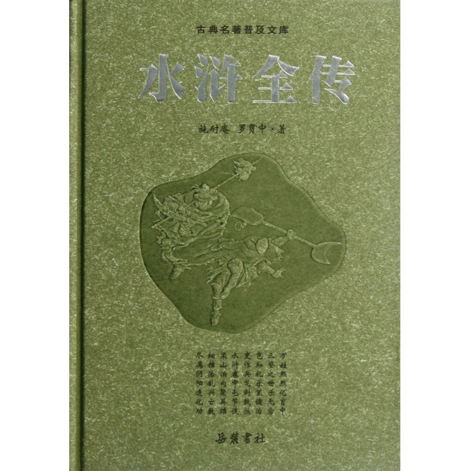 水浒全传(精)/古典名*普及文库
