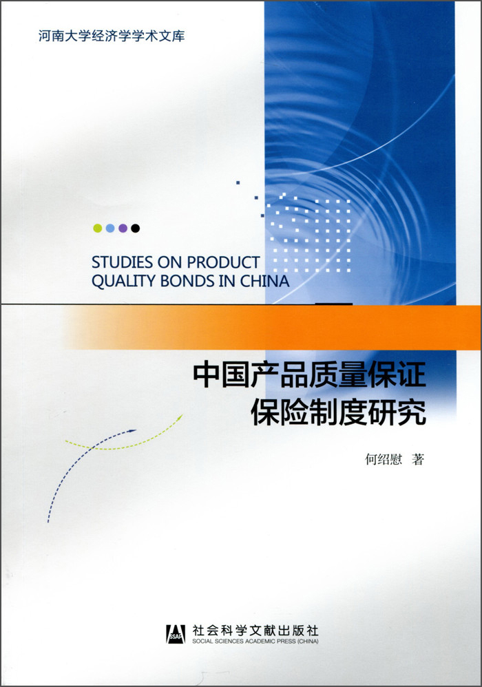 中国产品质量保证保险制度研究