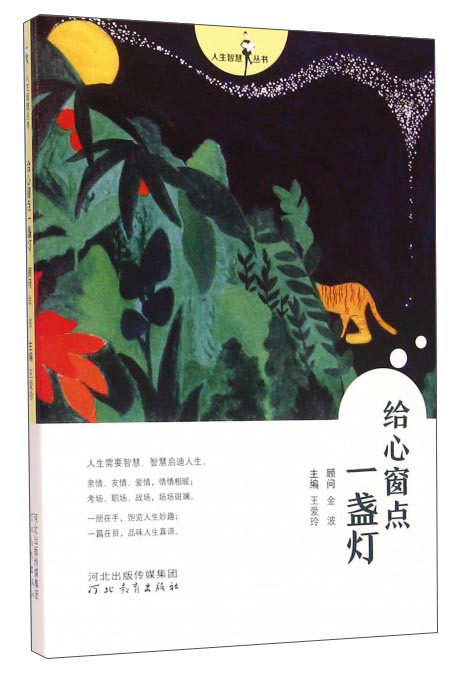 给心窗点一盏灯