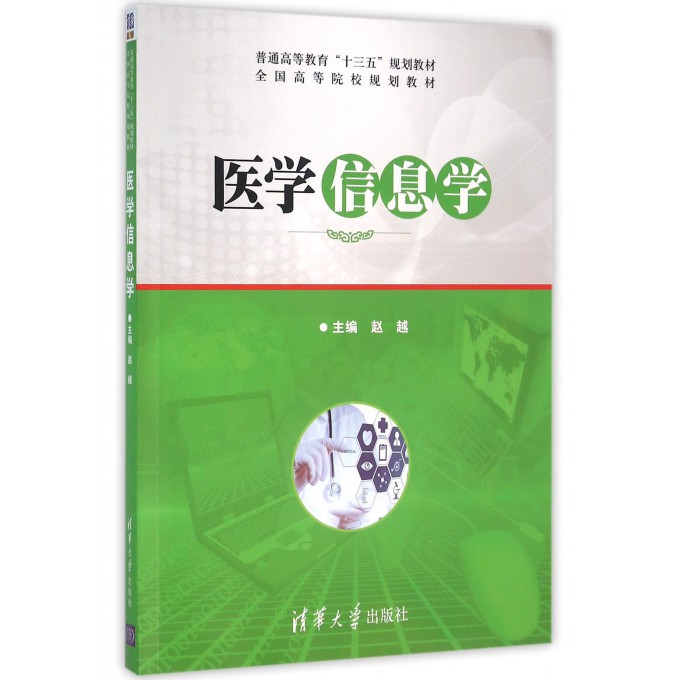 医学信息学(全国高等院校规划教材)