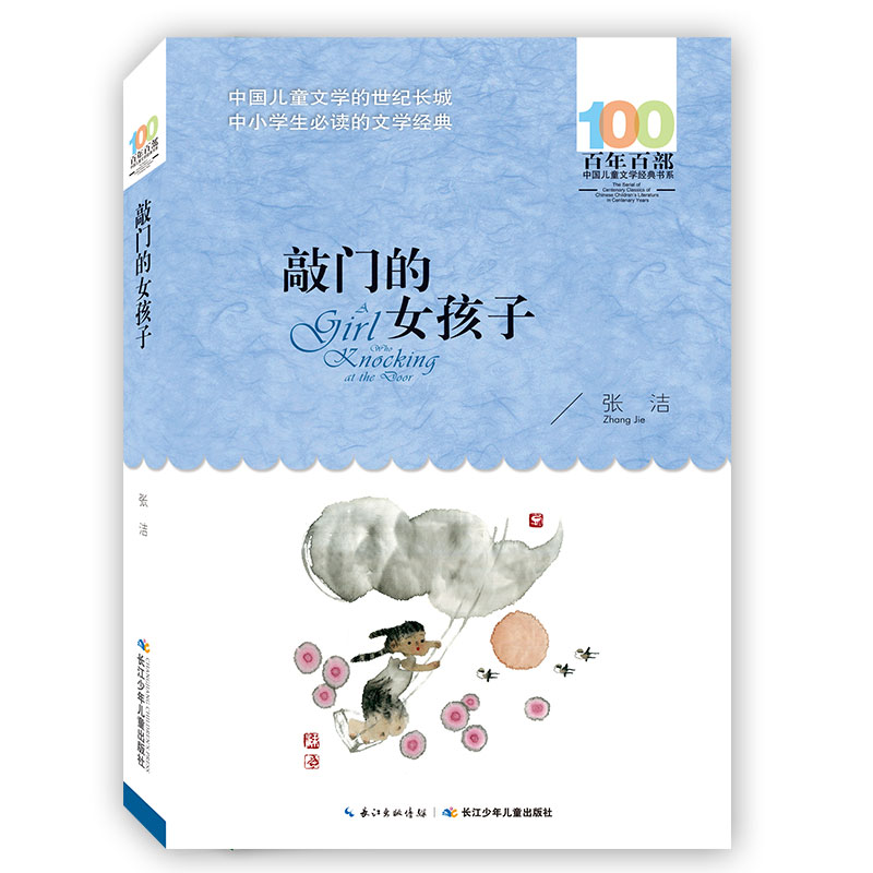 敲门的女孩子/百年百部经典书系
