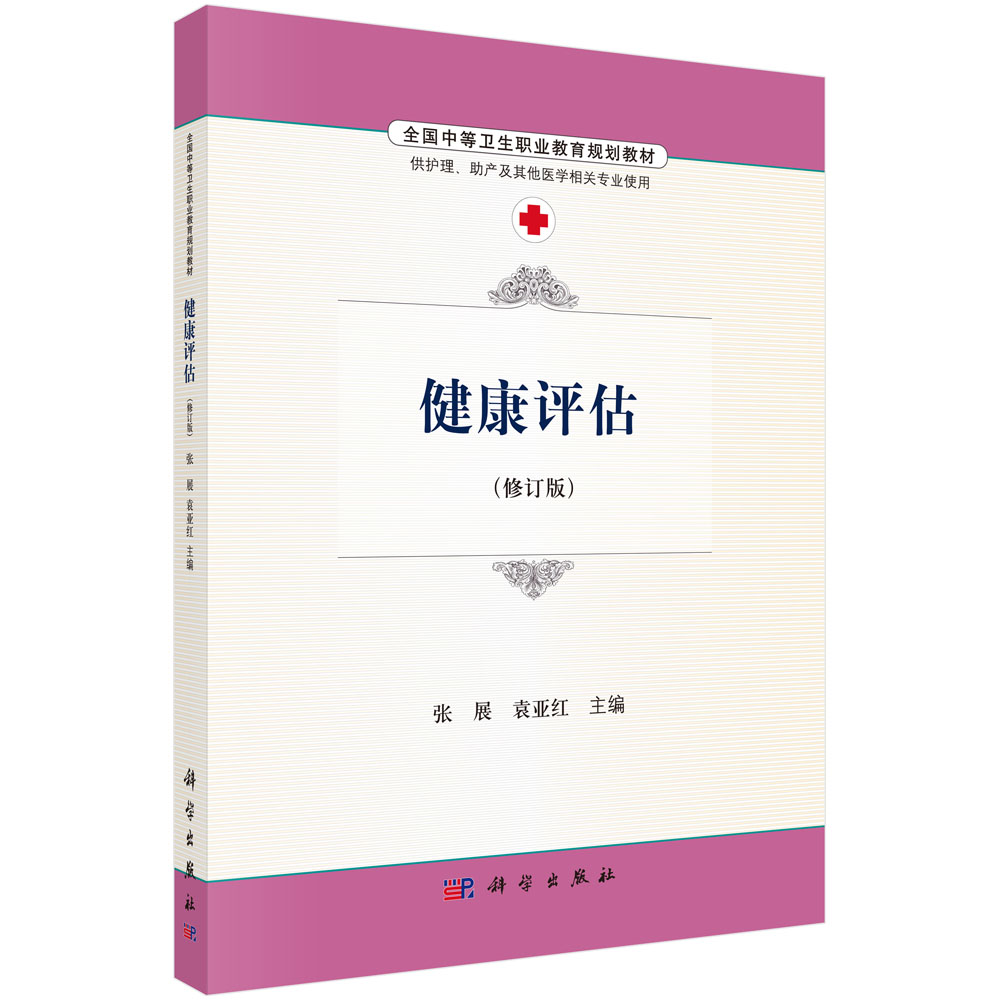健康评估