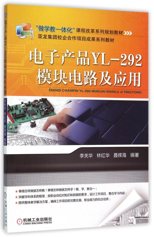 电子产品YL-292模块电路及应用(做学教一体化课程改革系列规划教材)