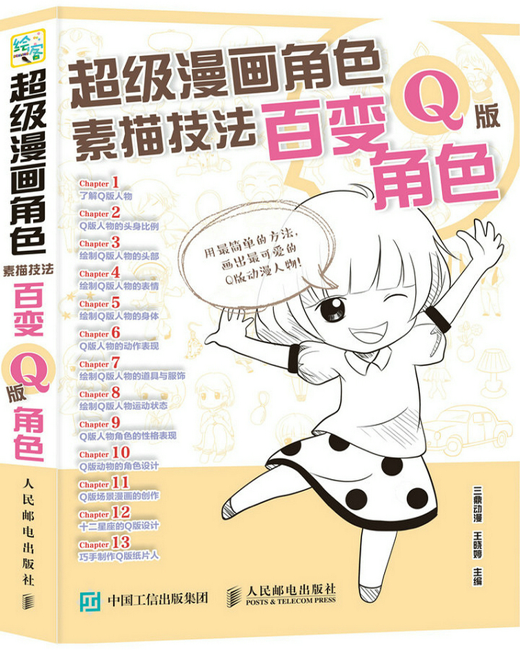 超级漫画角色素描技法：百变Q版角色（绘客出品）