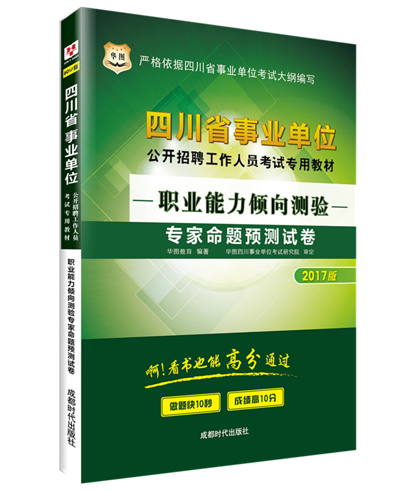 2017华图·四川省事业单位公开招聘工作人员考试专用教材：职业能力倾向测验专家命题预测试卷