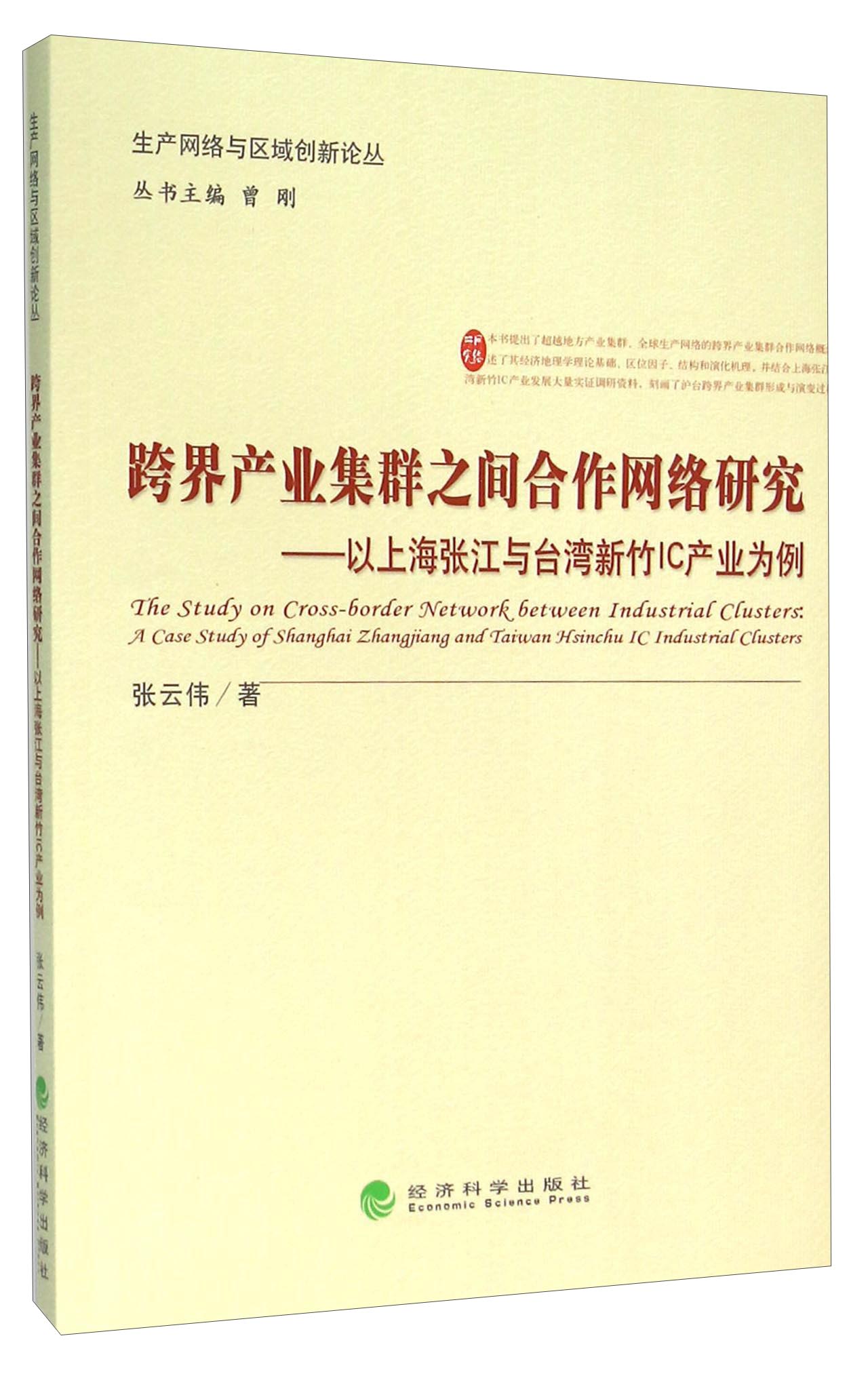 跨界产业集群之间合作网络研究——以上海张江与台湾新竹IC产业为例
