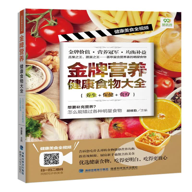 金牌营养健康食物大全（健康美食全视频）