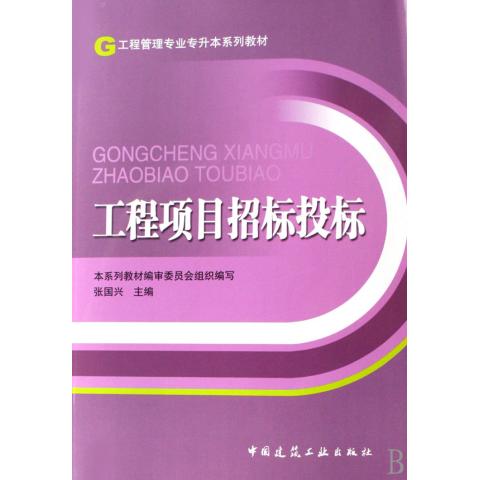 工程项目招标投标(工程管理专业专升本系列教材)