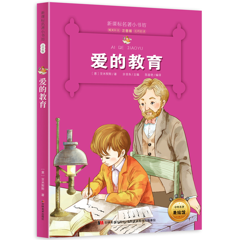 爱的教育(意大利经典名著小学生注音版图书世界儿童文学国际安陡生奖“青少年必读书目”)课外阅读