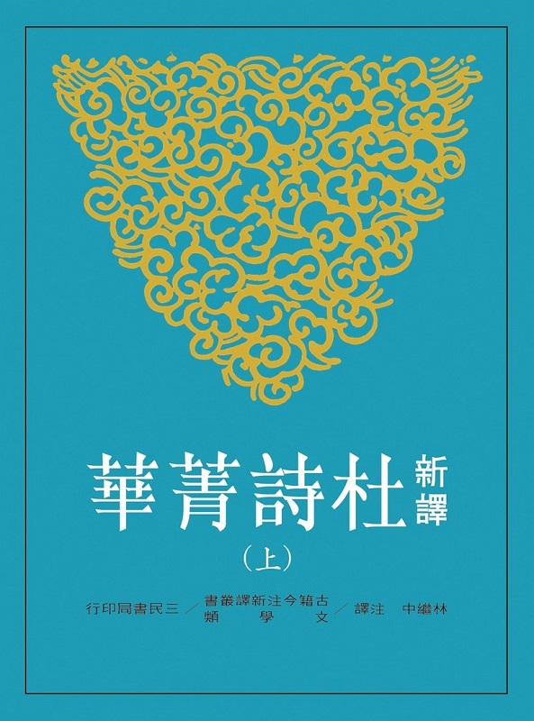 新译杜诗菁华(上) 台版 林继中 三民书局 杜甫 诗词诗歌