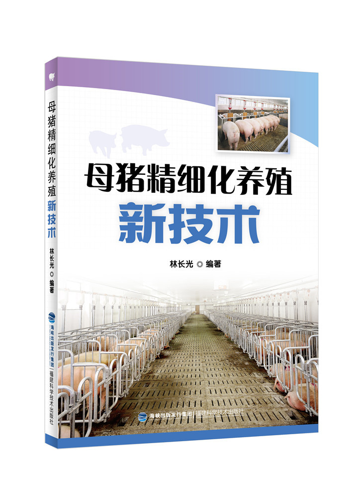 母猪精细化养殖新技术