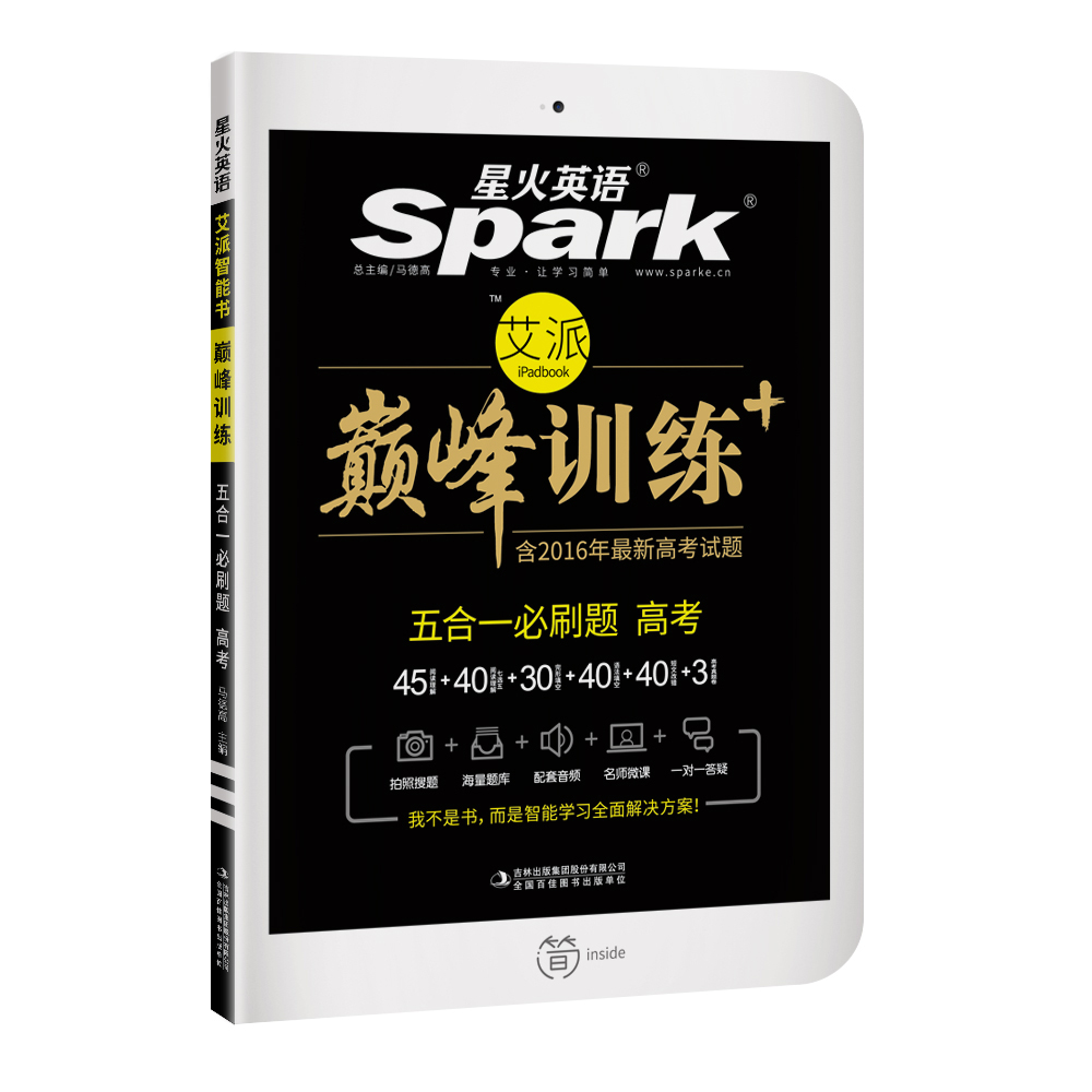 星火英语 巅峰训练 艾派智能书：高考五合一必刷题（2017年全新上市 附2016年高考真题速递）