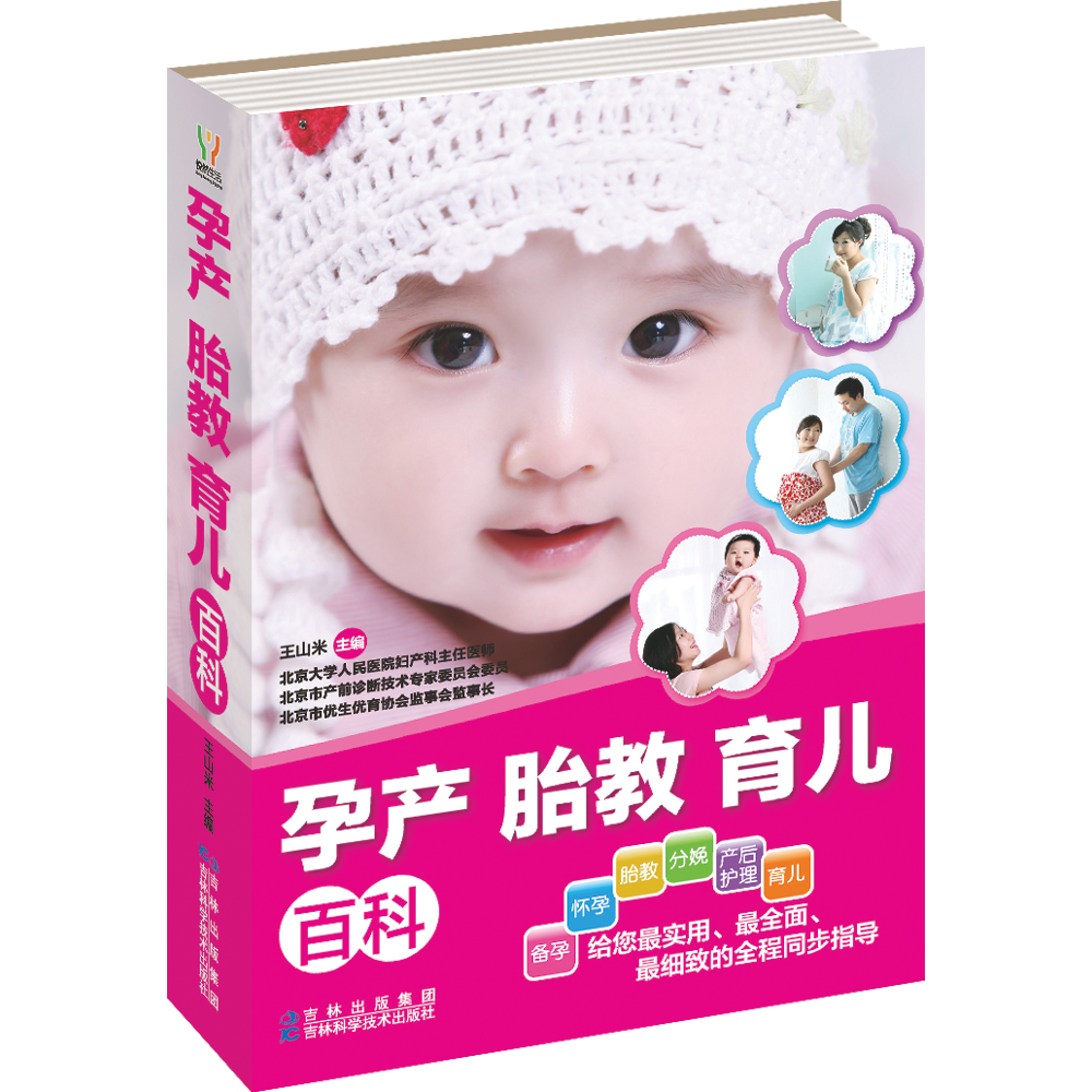 孕产·胎教·育儿百科（精装）  9787538459890  吉林科学技术  王山米