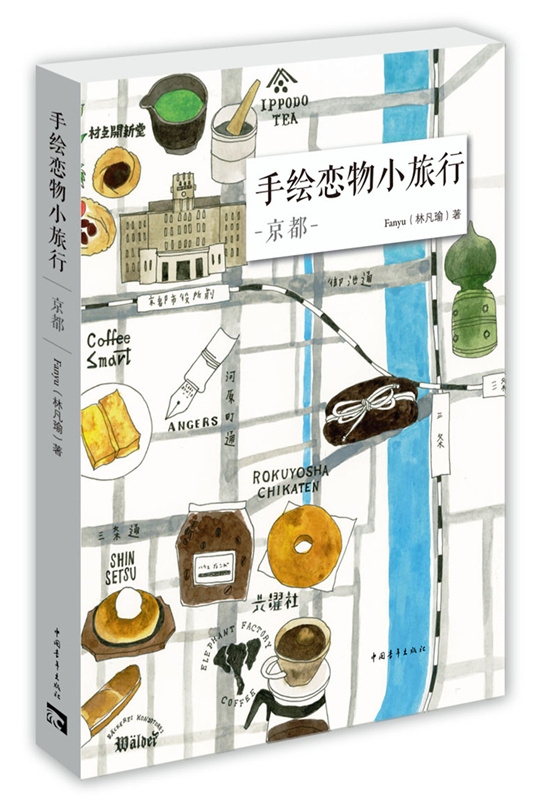 手绘恋物小旅行：京都