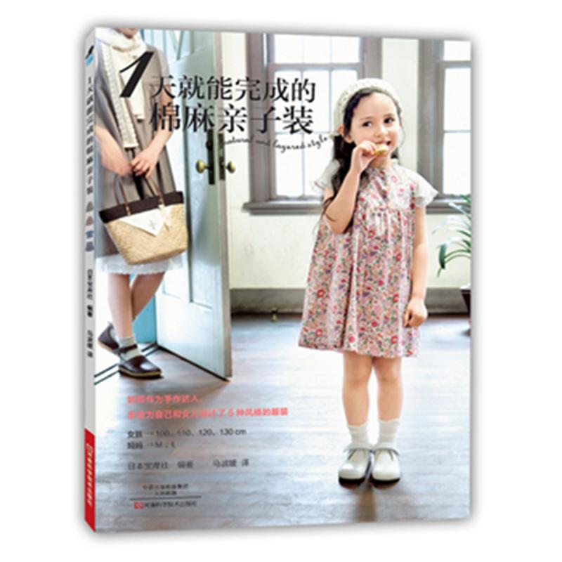 1天就能完成的棉麻亲子装