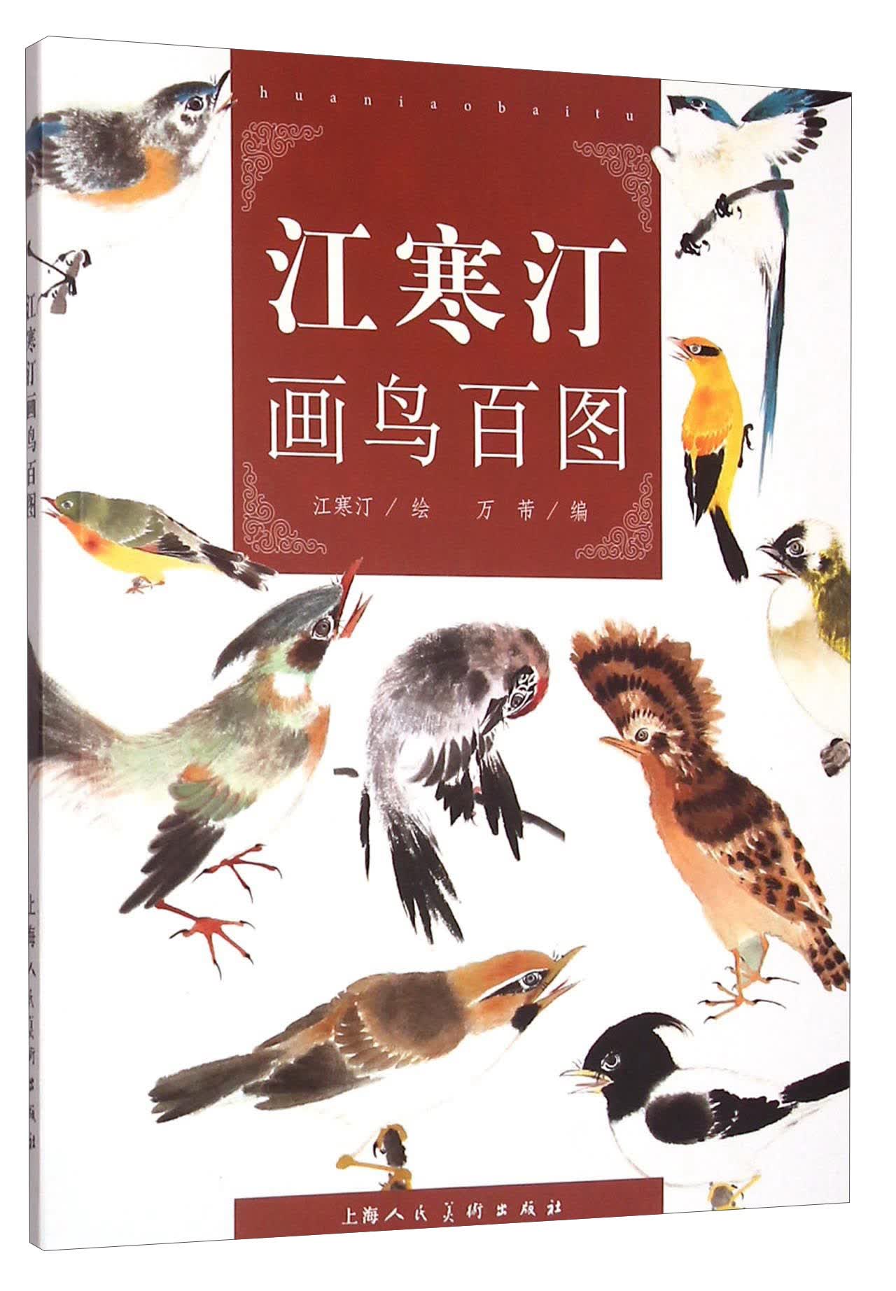 江寒汀画鸟百图