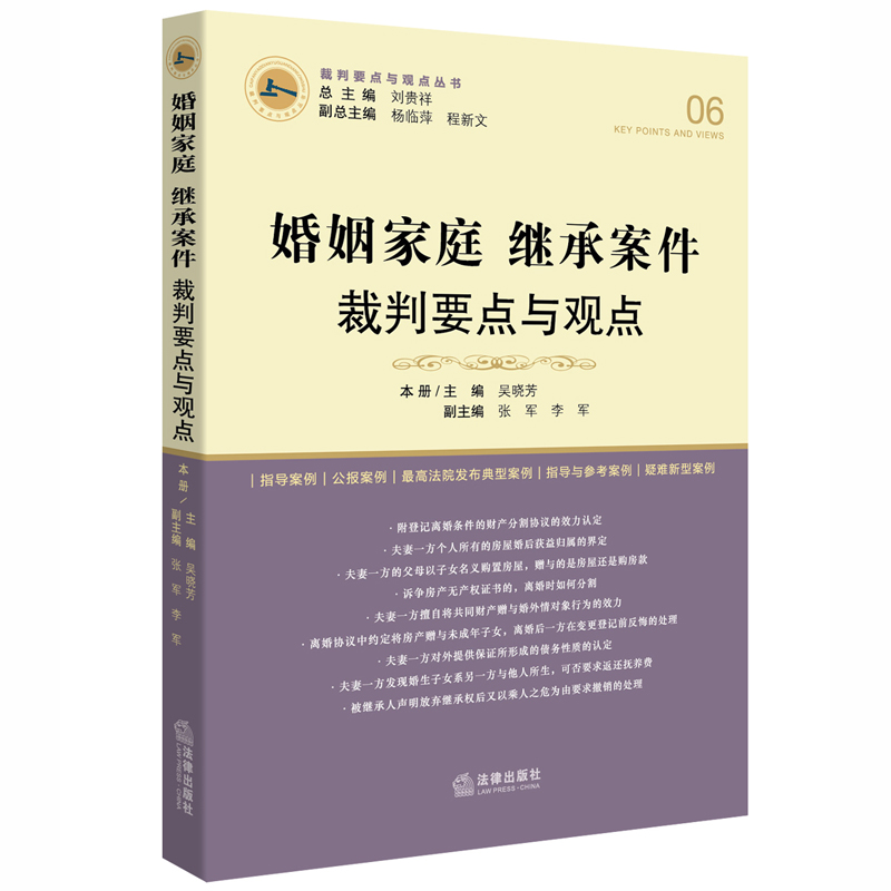 婚姻家庭继承案件裁判要点与观点