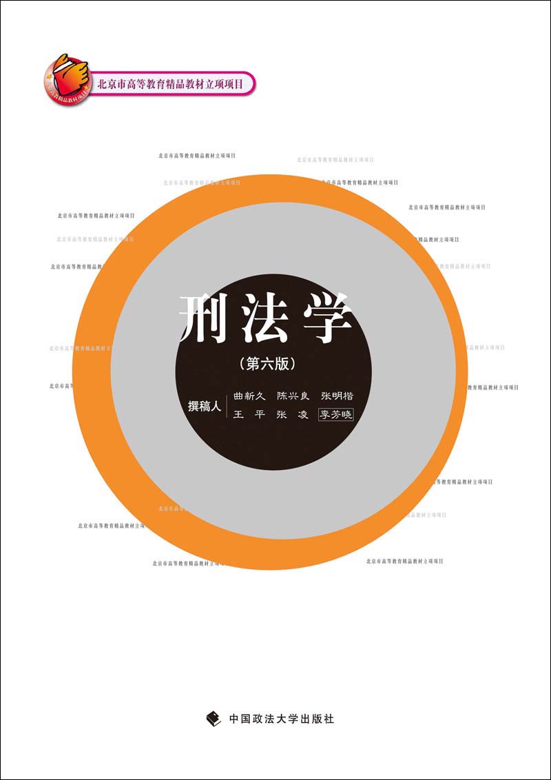 刑法学（第六版）