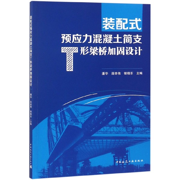 装配式预应力混凝土简支T形梁桥加固设计
