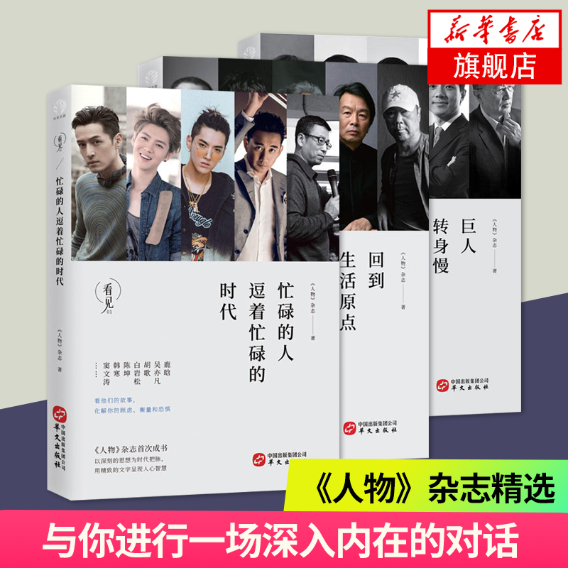 巨人转身慢+回到生活原点+忙碌的人逗着忙碌的时代《人物》杂志精选与王源鹿晗马云雷军