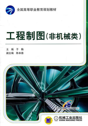 工程制图（非机械类）于梅 机械工业出版社