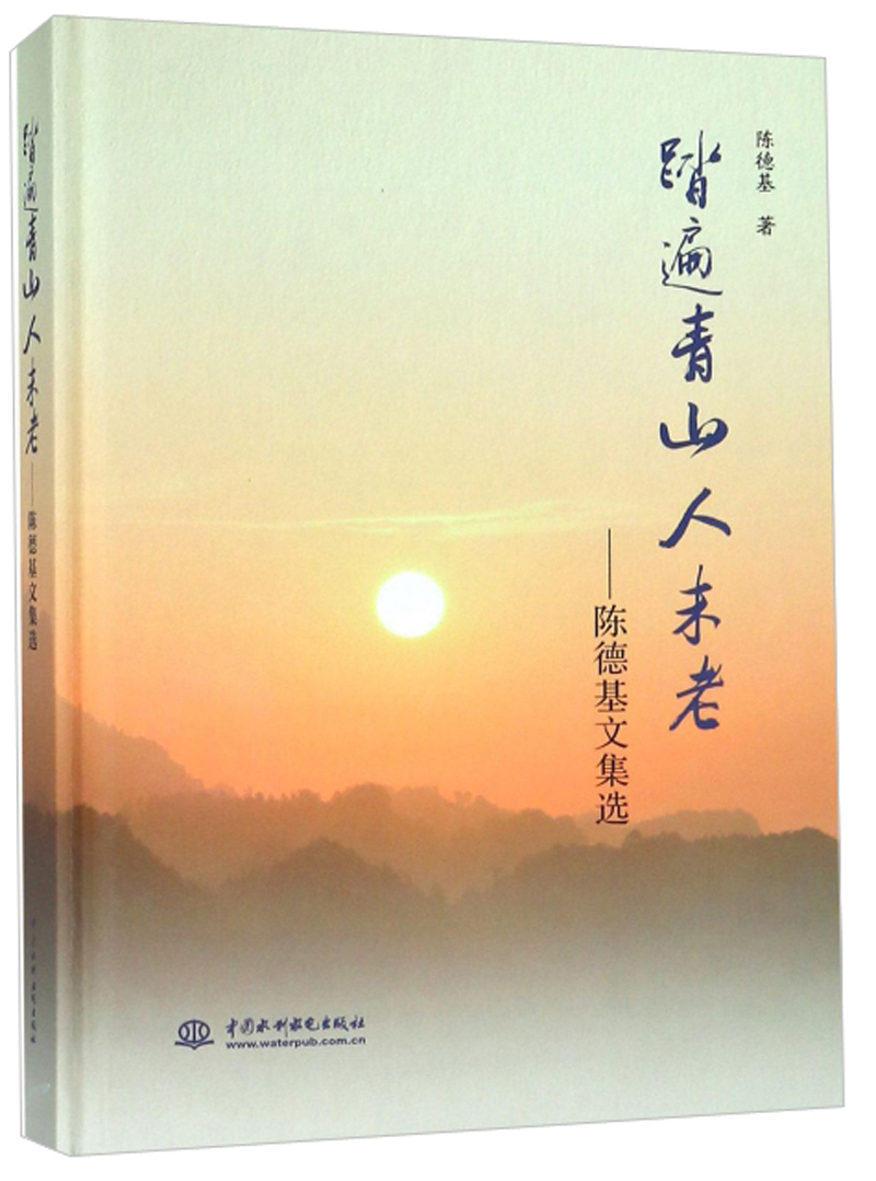 踏遍青山人未老 中国水利水电 9787517070078