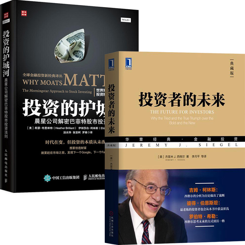 包邮 投资者的未来(典藏版) +投资的护城河 晨星公司解密巴菲特股市投资法则组合装 2本