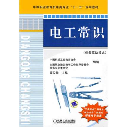 电工常识（任务驱动模式）蒙俊健
