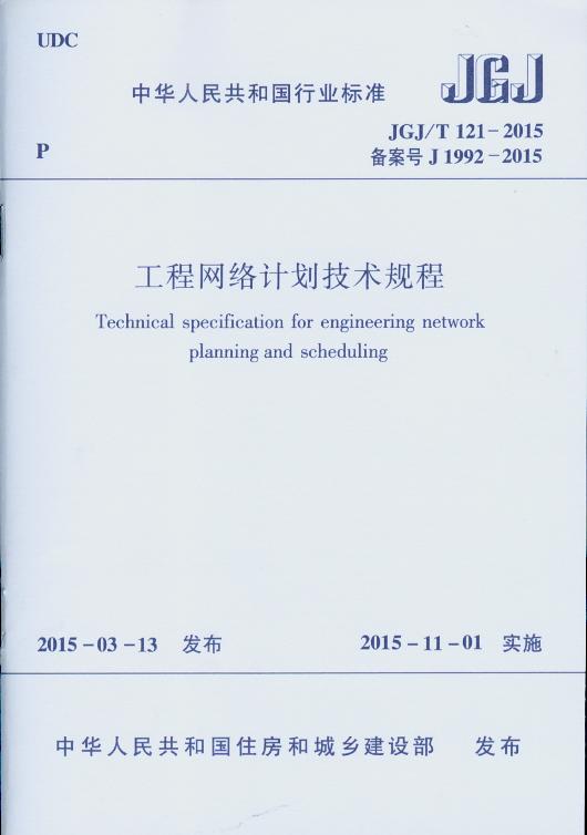 JGJ/T 121-2015 工程网络计划技术规程