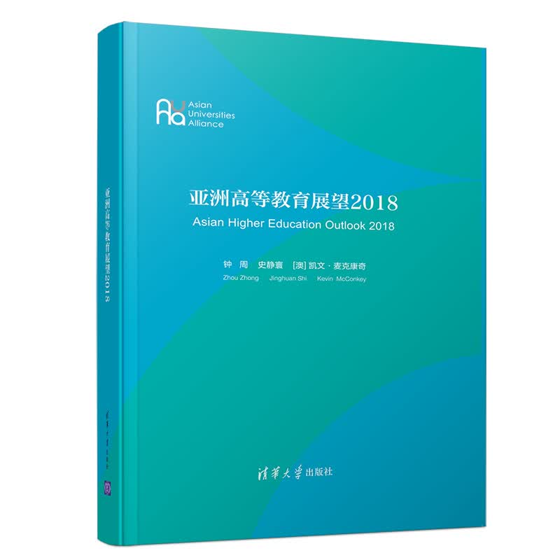 亚洲高等教育展望2018