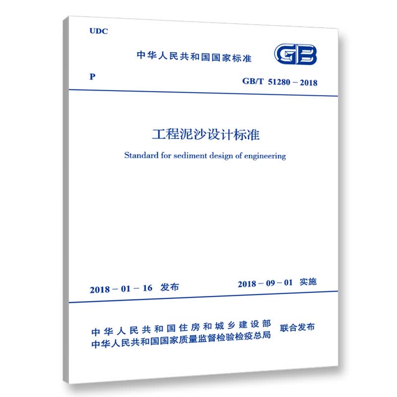 GB/T 51280-2018 工程泥沙设计标准