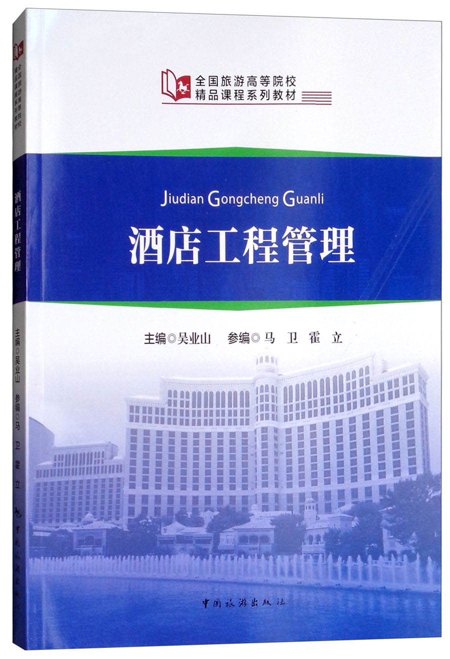全国旅游高等院校精品课程系列教材：酒店工程管理