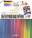 配色基础手册
