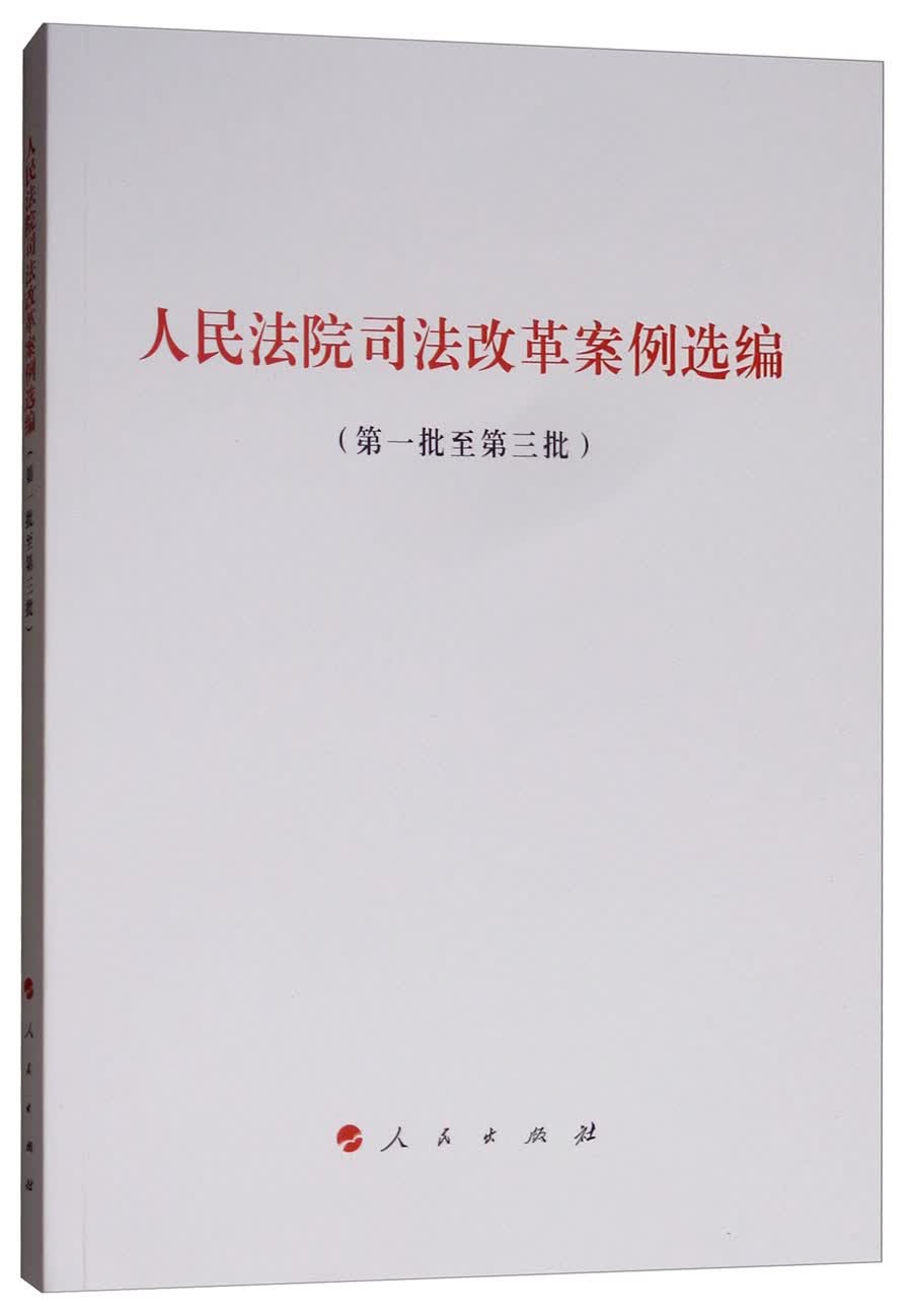 人民法院司法改革案例选编（第一批至第三批）